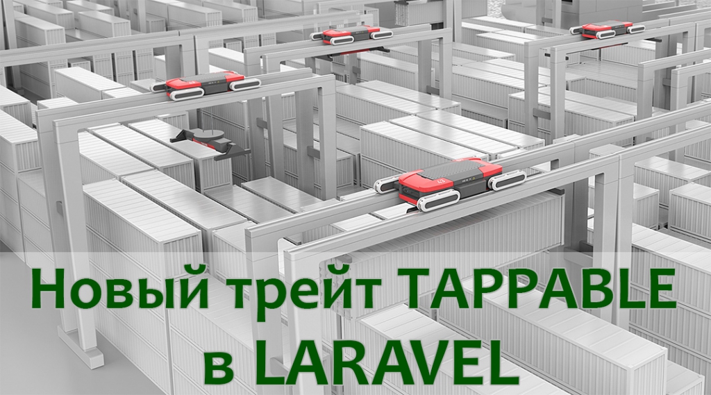 Новый трейт Tappable в Laravel | Уроки Laravel Новый трейт Tappable в Laravel | Уроки Laravel